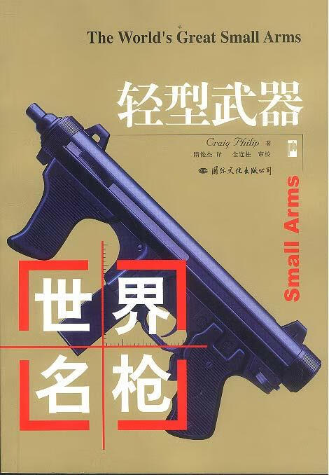 世界名枪:轻型武器