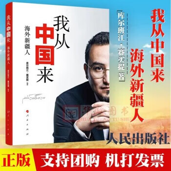 现货 我从中国来：海外新疆人（库尔班江·赛买提）2019新书 人民出版社