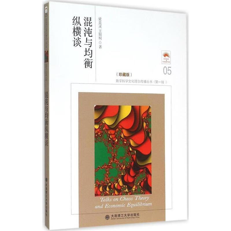 混沌与均衡纵横谈；珍藏版
