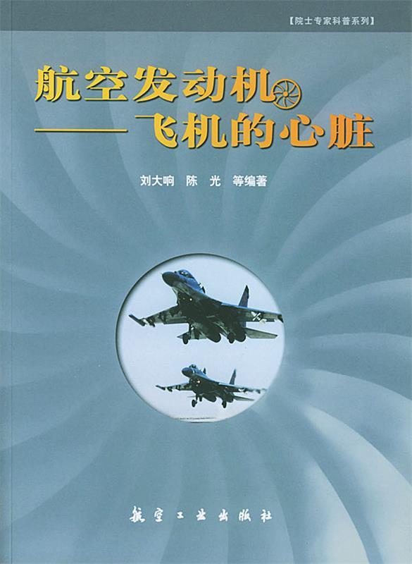 航空发动机 刘大响,陈光 等编著