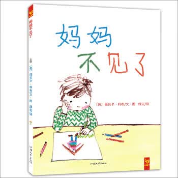 天星童书 全球精选绘本：妈妈不见了 [英]丽贝卡·科布 绘 汕头大学出版社