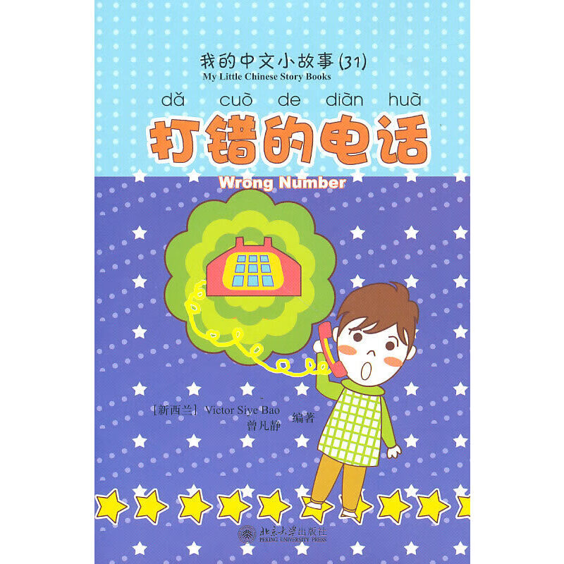 我的中文小故事31 打错的电话