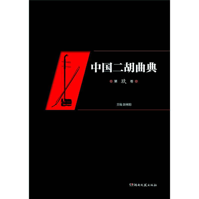 中国二胡典曲第玖卷9787540491871
