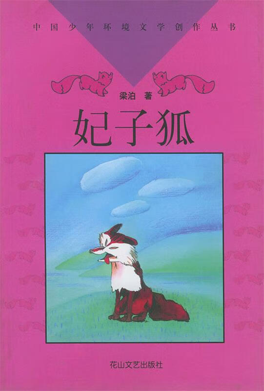 妃子狐 梁泊 著