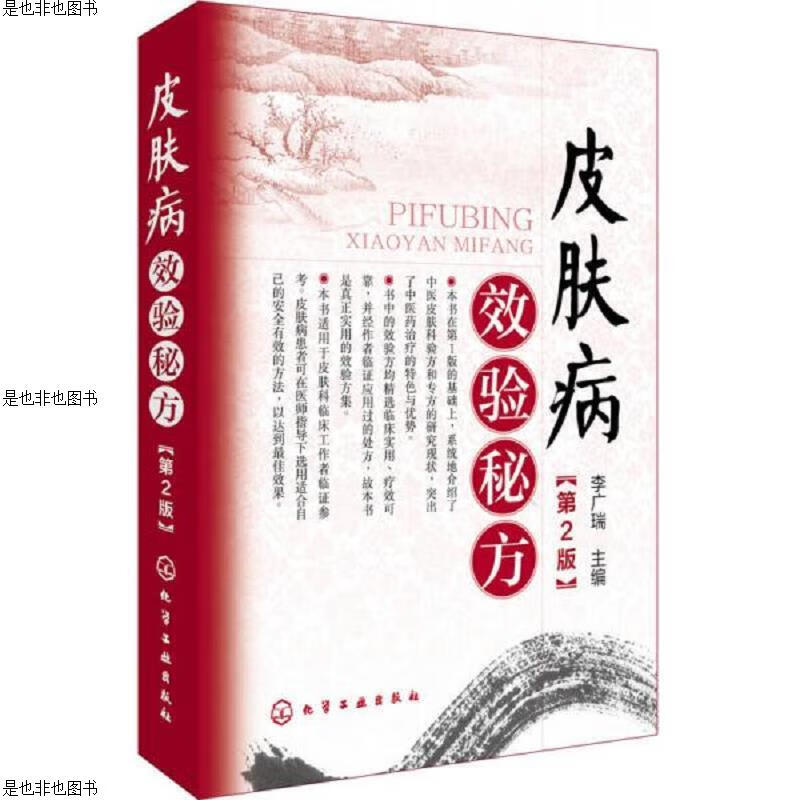 皮肤病效验秘方(第2版)