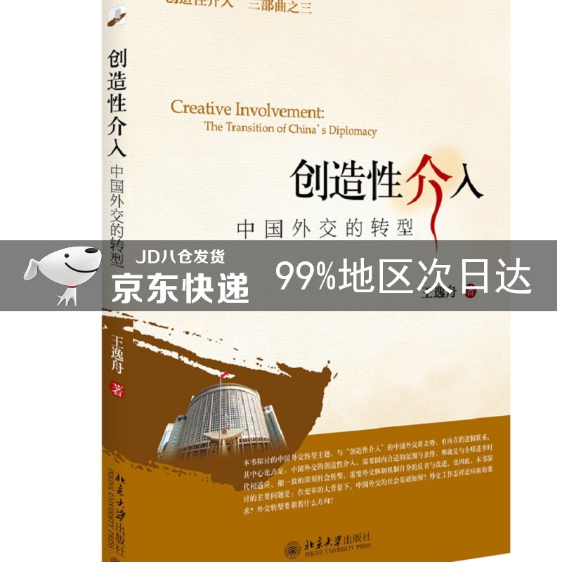 创造性介入：中国外交的转型
