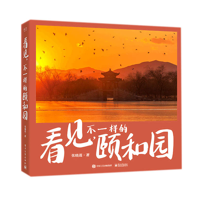 看见不一样的颐和园(精)