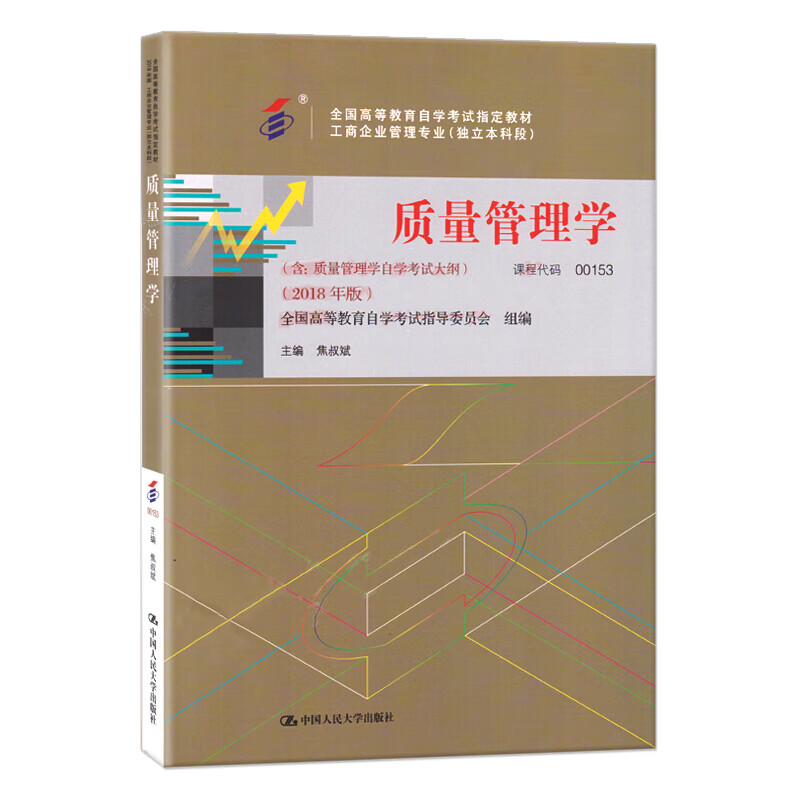 2023工商企业管理自考本科教材B020202120201K全套课本赠视频 00153质量管理学 全国