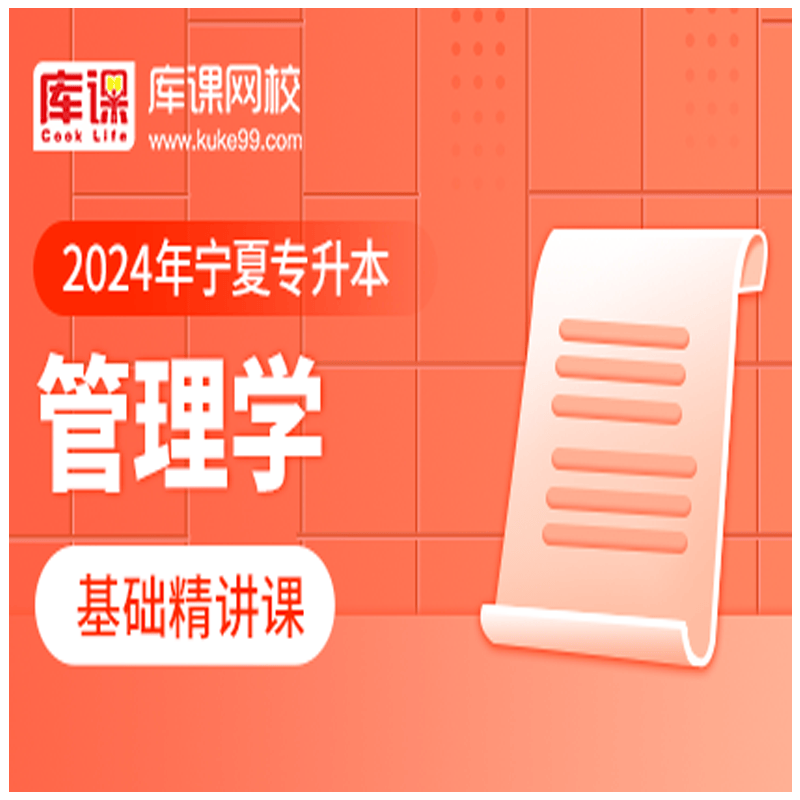 官方直营库课网校2024宁夏专升本网课《高数 专业课》基础精讲班名师录播课 管理学【周三多版】
