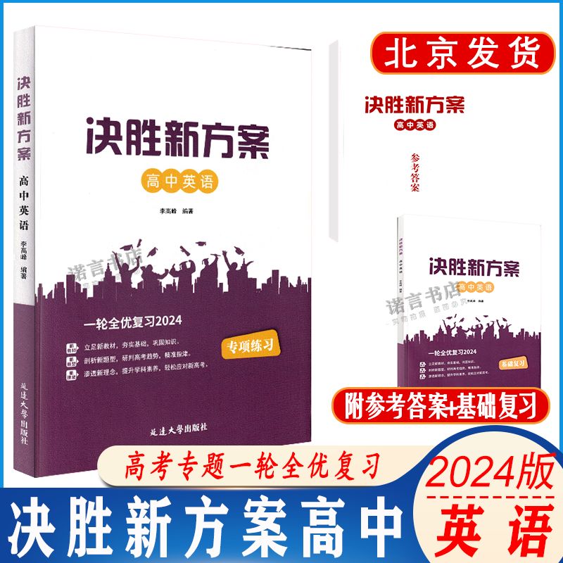 2024版决胜新方案高中英语高考一轮全优复习高考新题型备战新高考
