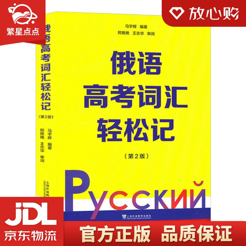 俄语高考词汇轻松记（第2版）马宇辉 著 上海外语教育出版社