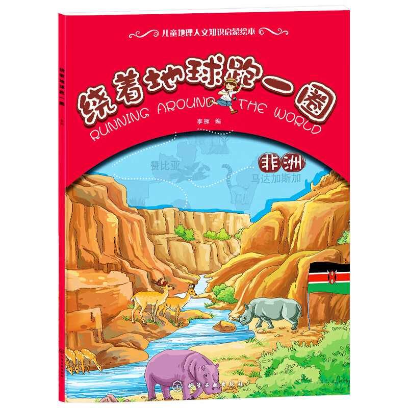 绕着地球跑一圈.非洲