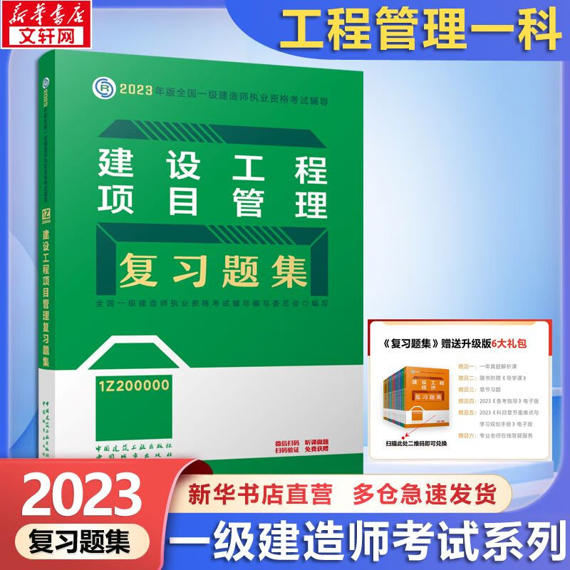 一级建造师2023复习题集 建设工程项目管理 一建复习题集2023 建工社官方一建执业资格考试用书 中国建筑工业出版社2023 全国一级建造师资格考试编写委员会 图书