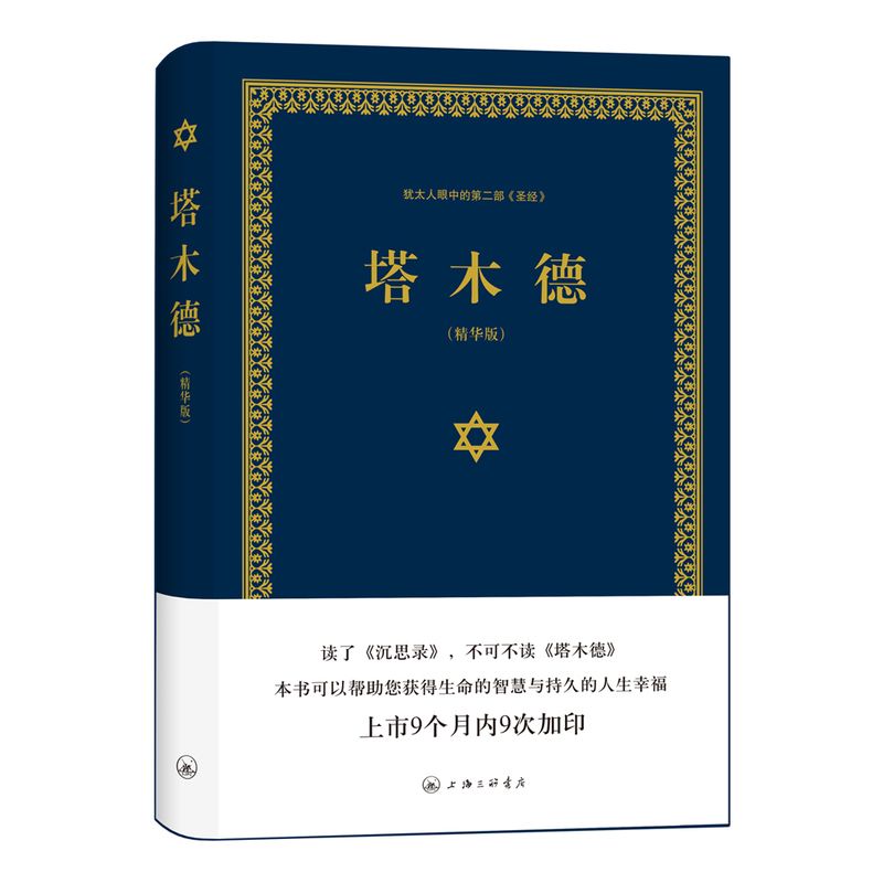 【 书籍】塔木德精装版犹太人的经商智慧与处世思考致富全书 成功励志人生哲理书籍 创业书籍经商生意