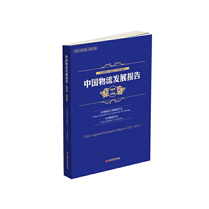 中国物流发展报告（2015-2016）