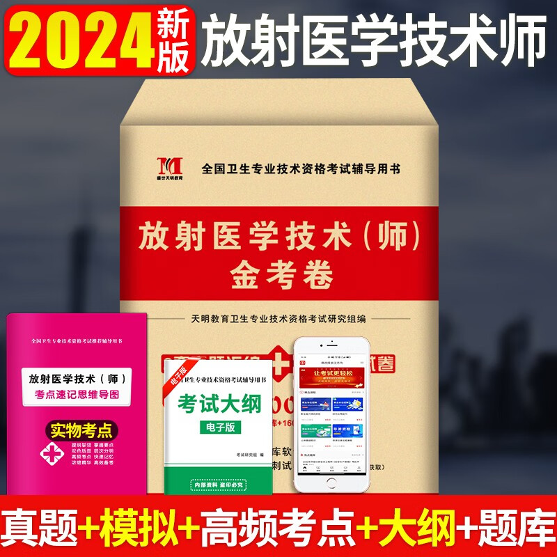 2024放射医学技术师考试历年真题试卷与模拟试卷