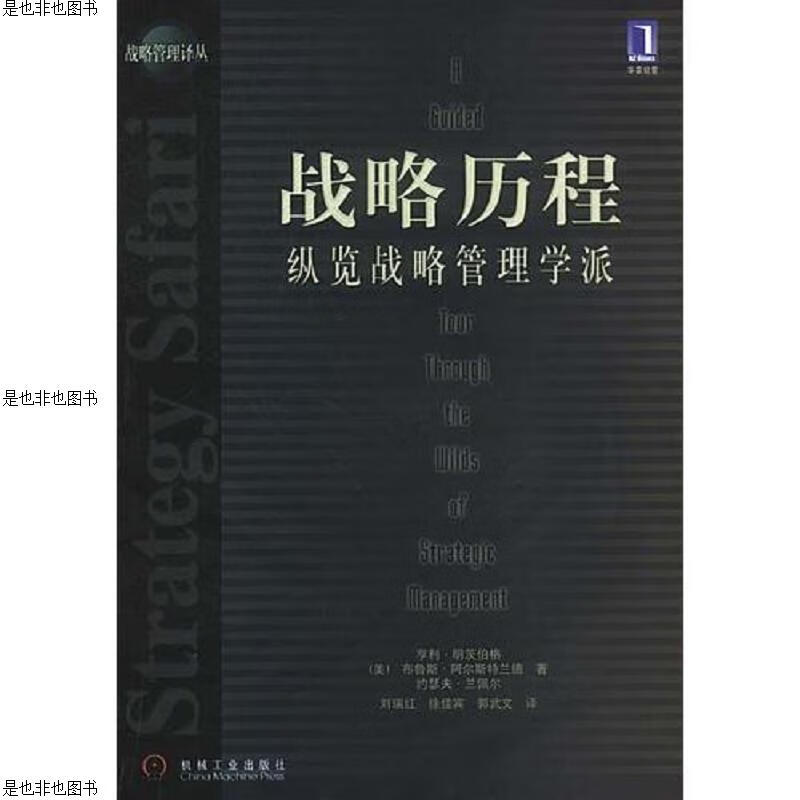 战略历程：纵览战略管理学派