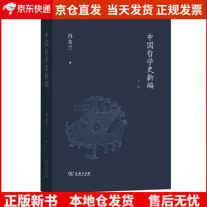中国哲学史新编（下卷）《现货速发》，