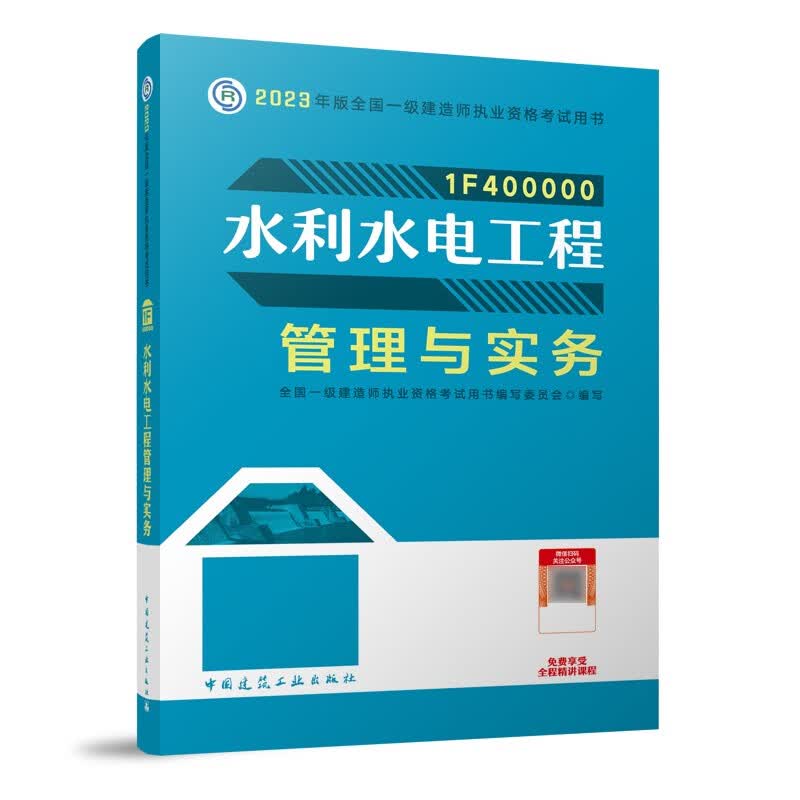 一建教材2023一级建造师2023教材水利水电工程管理与实务 中国建筑工业出版社