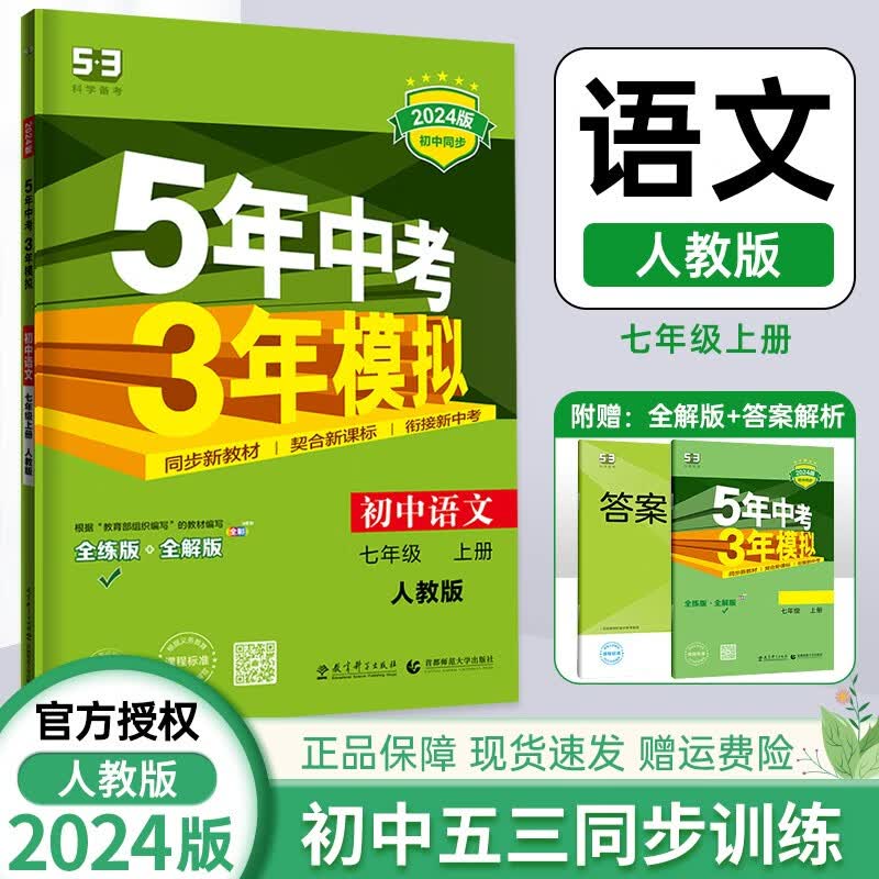 【科目自选】2024版五年中考三年模拟七年级上册人教版53五三天天练5年中考3年模拟教材练习册五三七年级上册 语文（人教版）