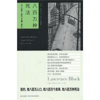 八百万种死法(七大推理小说奖作家作品在台湾拥有多精英崇拜者