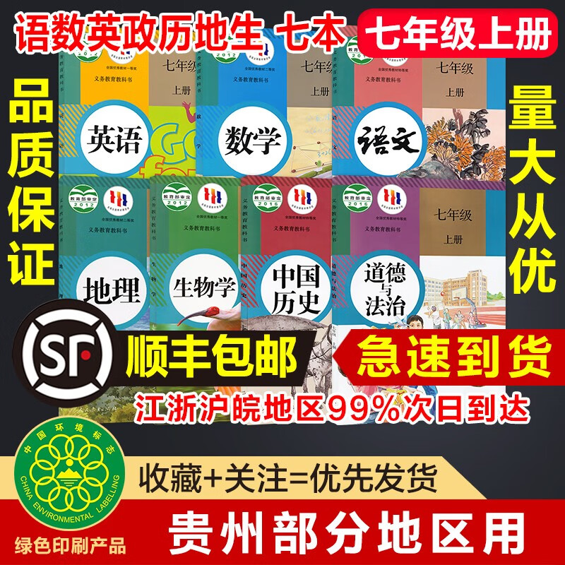 【贵州部分地区适用】2023初中7七年级上册人教版语文数学英语政治历史地理生物全套7七本教材教科