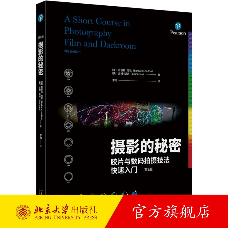 摄影的秘密：胶片与数码拍摄技法快速入门（第9版） 北京大学旗舰店