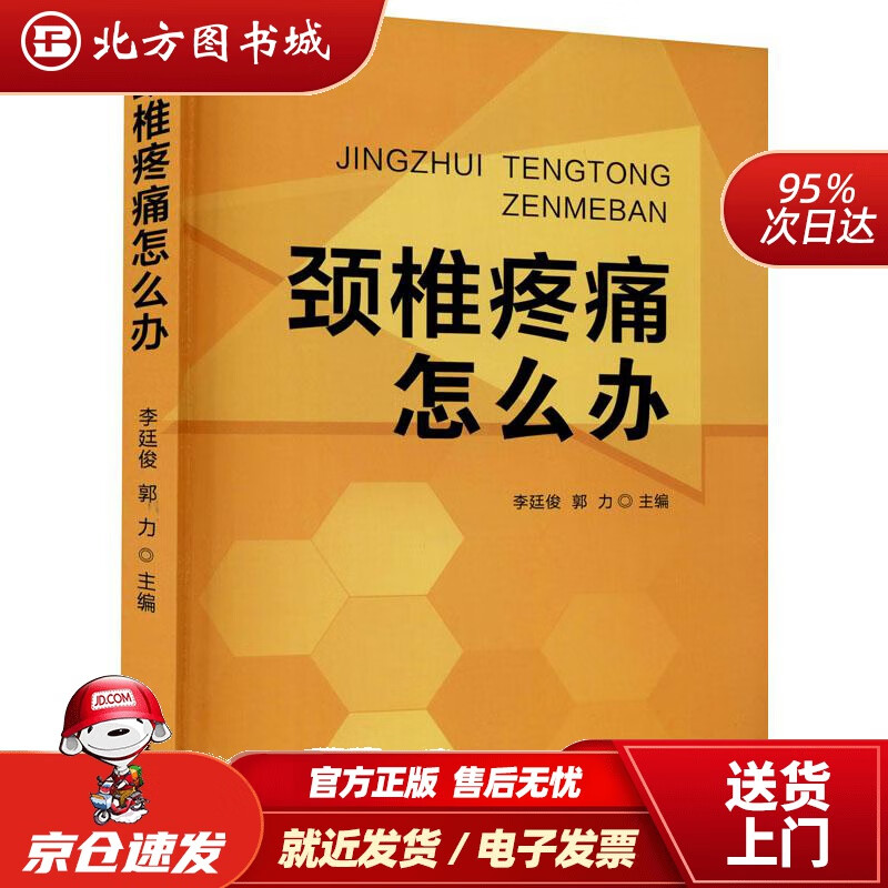 【现货】颈椎疼痛怎么办金盾出版社 北方图书城