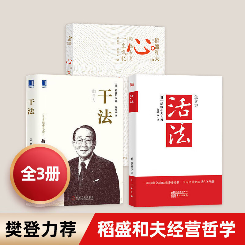 稻盛和夫 活法+干法+心3册 稻盛和夫的一生嘱托稻盛和夫的人生哲学企业 活法+干法+心