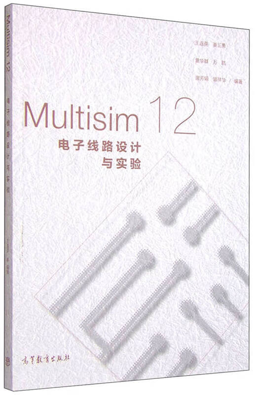 Multisim 12电子线路设计与实验【好书】