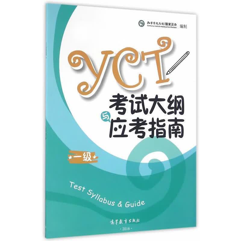 YCT考试大纲与应考指南-一级