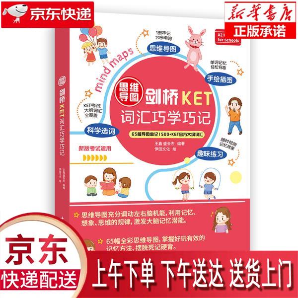 【新华畅销图书】思维导图剑桥KET词汇巧学巧记 王鑫,盛会杰 中国宇航出版社