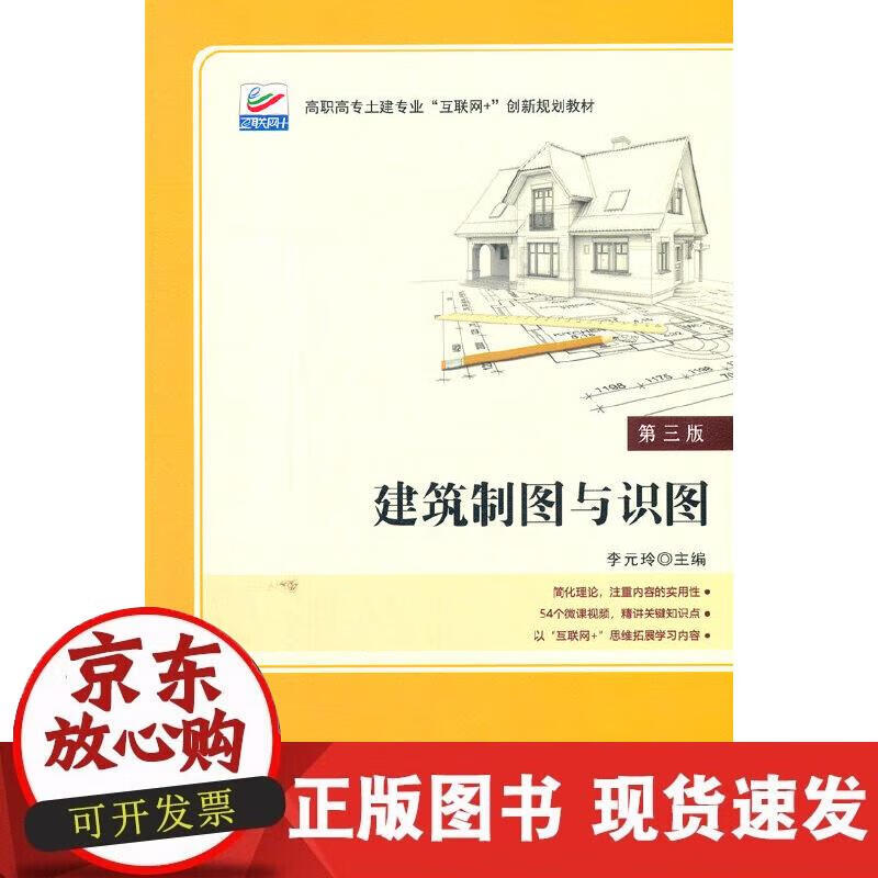 【现货】建筑制图与识图（第三版）