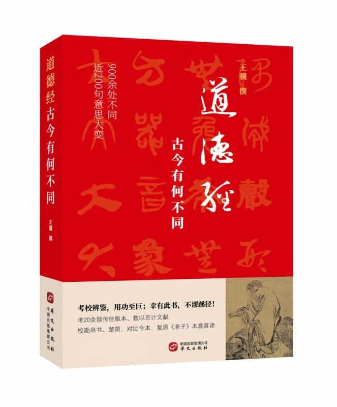道德经，古今有何不同