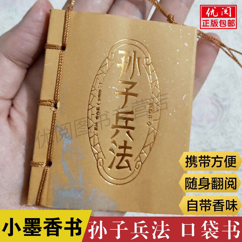 【全十册】小墨香书口袋本金刚经道德经论语茶经三十六计孙子兵法唐诗宋词弟子规三字经便携式随身翻阅口袋书 小墨香书:孙子兵法