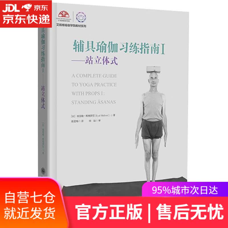 辅具瑜伽习练指南.Ⅰ,站立体式 埃亚勒.希弗罗尼 大连理工大学出版社