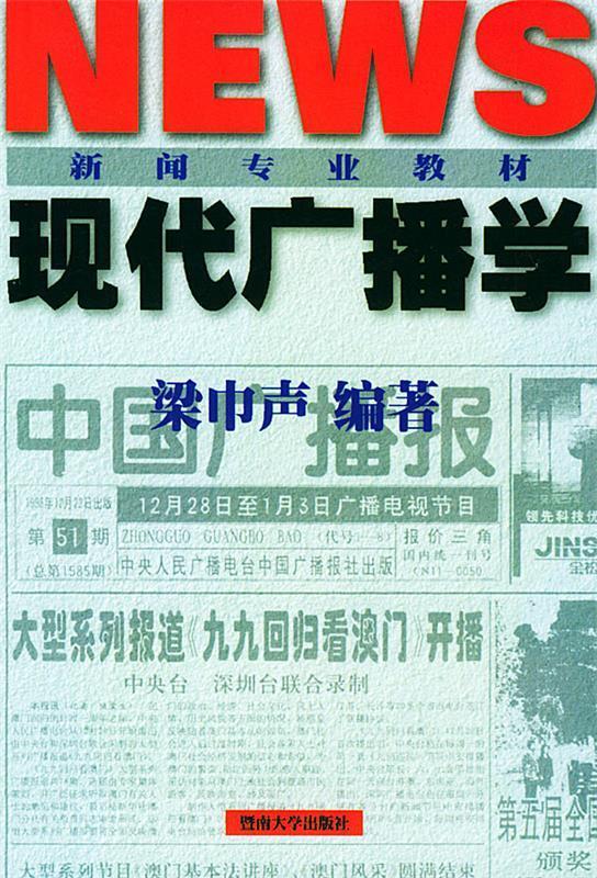 现代广播学 梁巾声 编著【书】