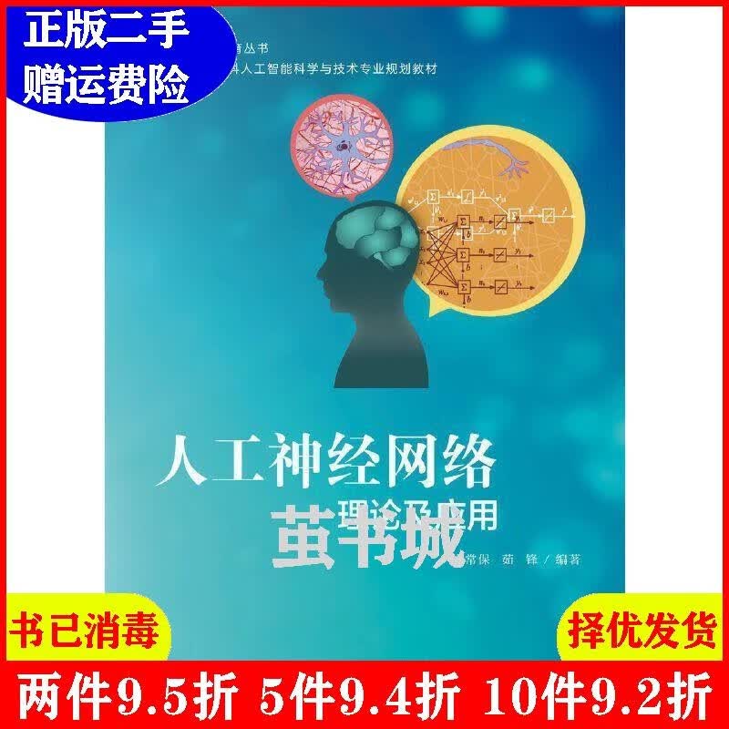 二手 人工神经网络理论及应用 文常保 西安电子科技大学出?