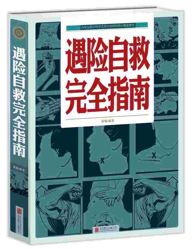 遇险自救完全指南 黄敏
