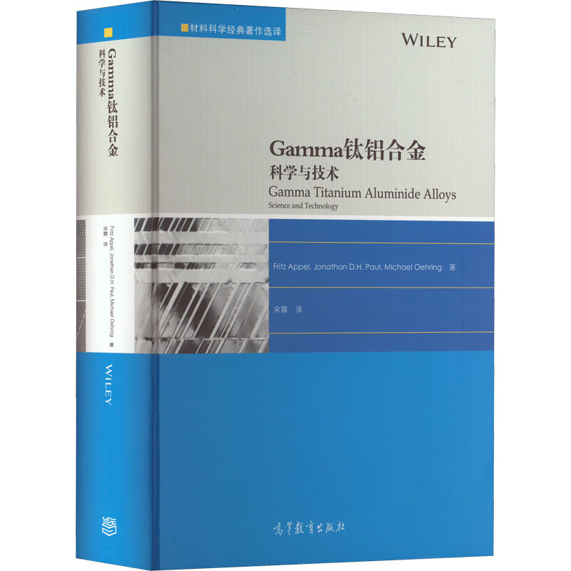 Gamma钛铝合金 科学与技术 (德)弗里茨·阿佩尔,(德)乔纳森·保罗,(德)迈克尔·奥林 宋霖 译 书籍 图书