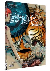 童话中人:动物农场 湖北