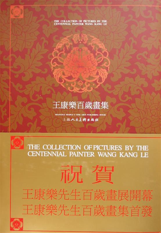 王康乐百岁画集
