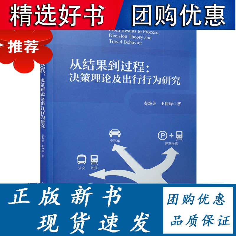 从结果到过程：决策理论及出行行为研究