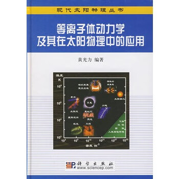 等离子体动力学及其在太阳物理中的应用 黄光力编著【书】