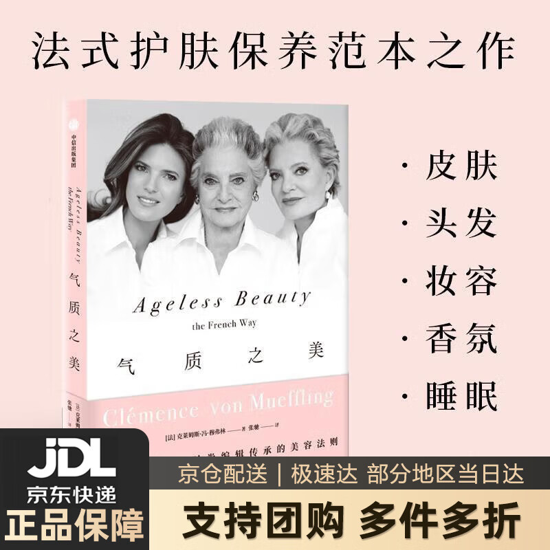 【 送货上门】气质之美 法国一家三代时尚编辑传承的美容法则 中信出版社