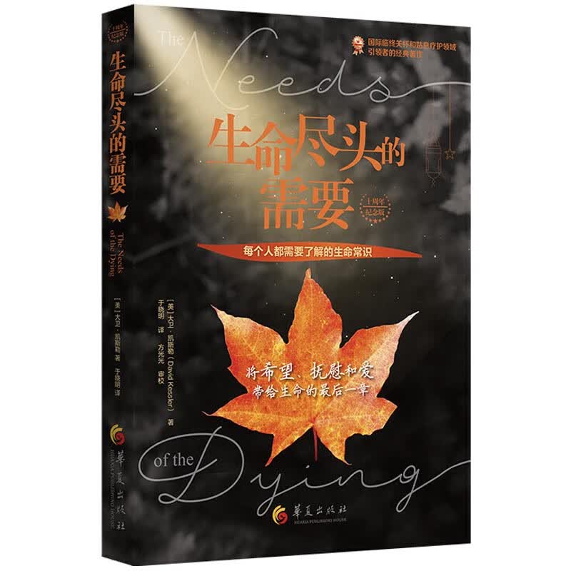 生命尽头的需要 十周年纪念版 大卫·凯斯勒著 临终关怀 死亡教育 心灵抚慰 心理创伤 大众心理学读