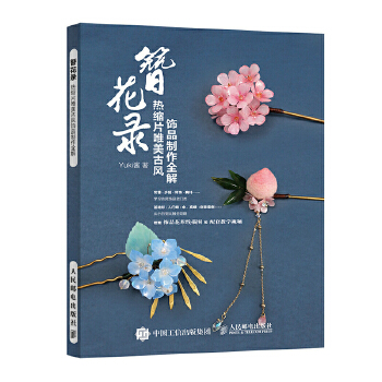 现货:簪花录 热缩片唯美古风饰品制作全解 9787115517586 人民邮电出版社 Yuki酱