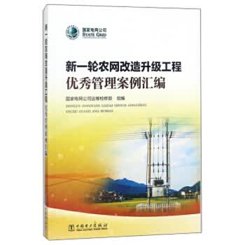 新一轮农网改造升级工程优秀管理案例汇编