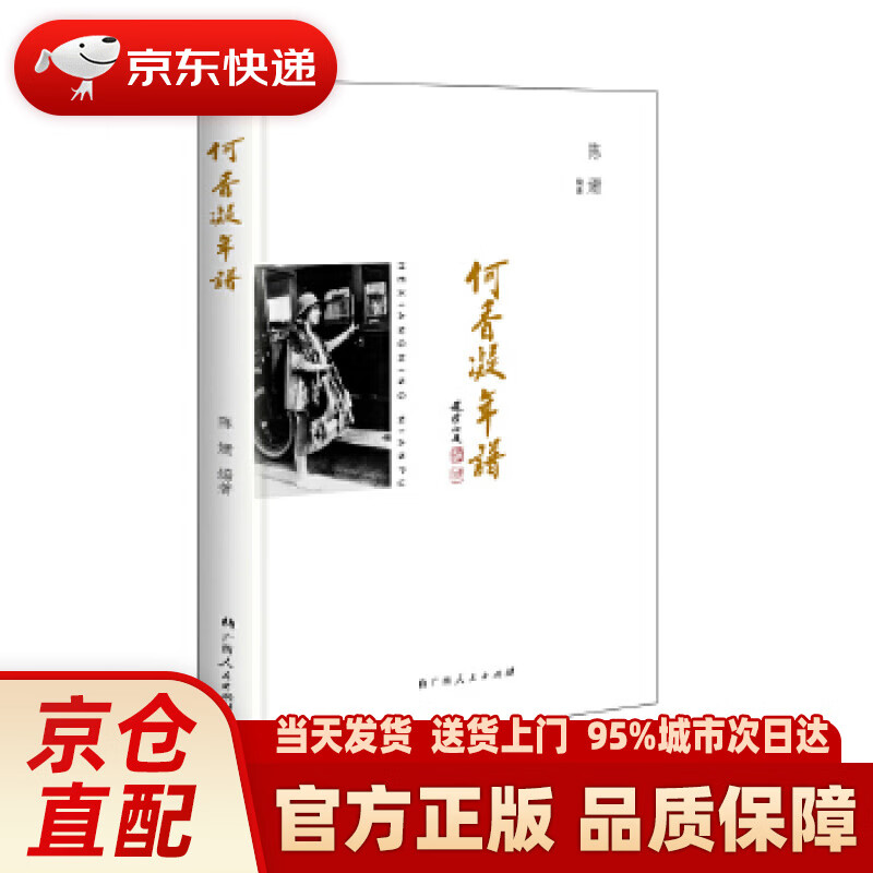 【新华】何香凝年谱 陈珊 广西人民出版社 9787219094662
