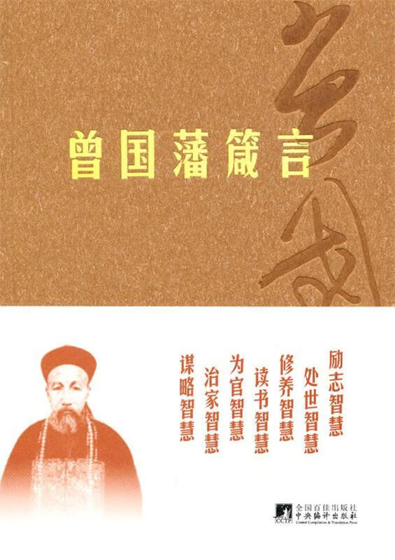 曾国藩箴言